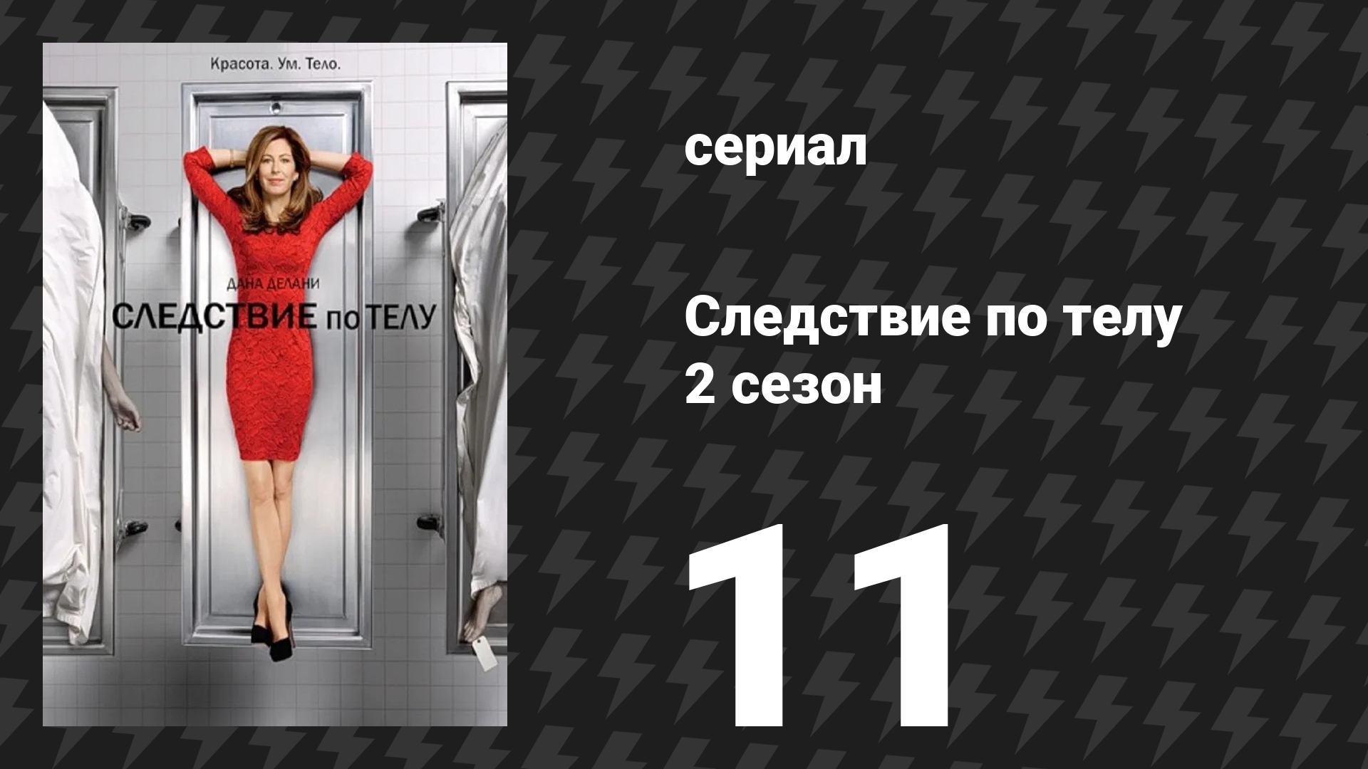 Следствие по телу 2 сезон 11 серия «Падение по любви» (сериал, 2011)