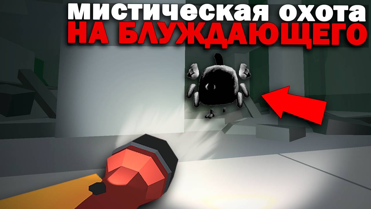 Охота на БЛУЖДАЮЩИЙ в Чикен Ган Мистическая Охота Chicken Gun