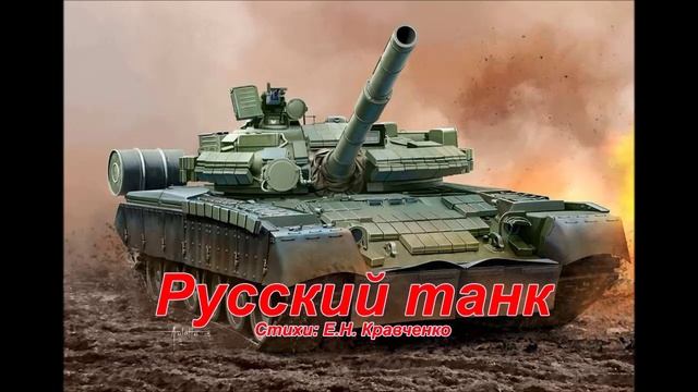 песня "Русский танк".