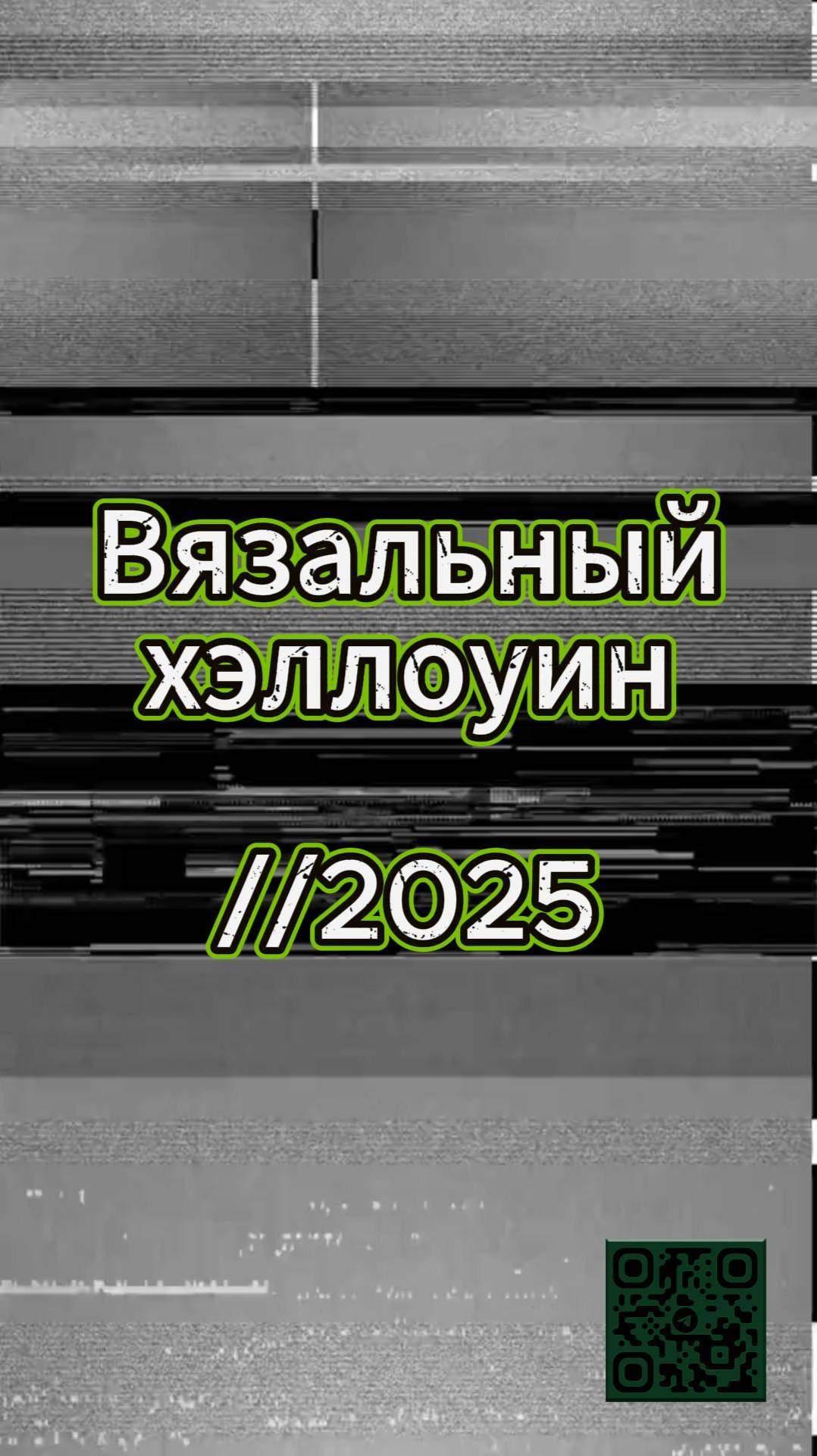 Мой вязальный хэллоуин 2025 #crochet #вязаниекрючком #helloween #croche #handmade #хэллоуин