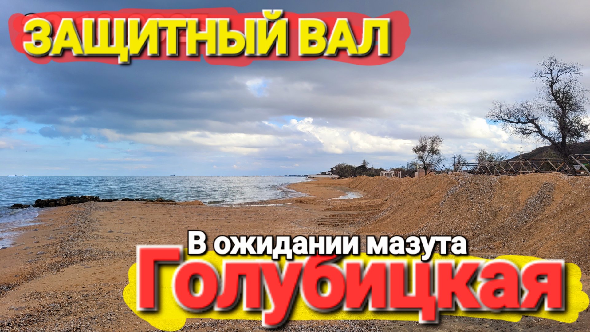 Защитный вал #Голубицкая 28.10.2025 Ждем Мазут. Связи нет, Телегу глушат. Апокалипсис