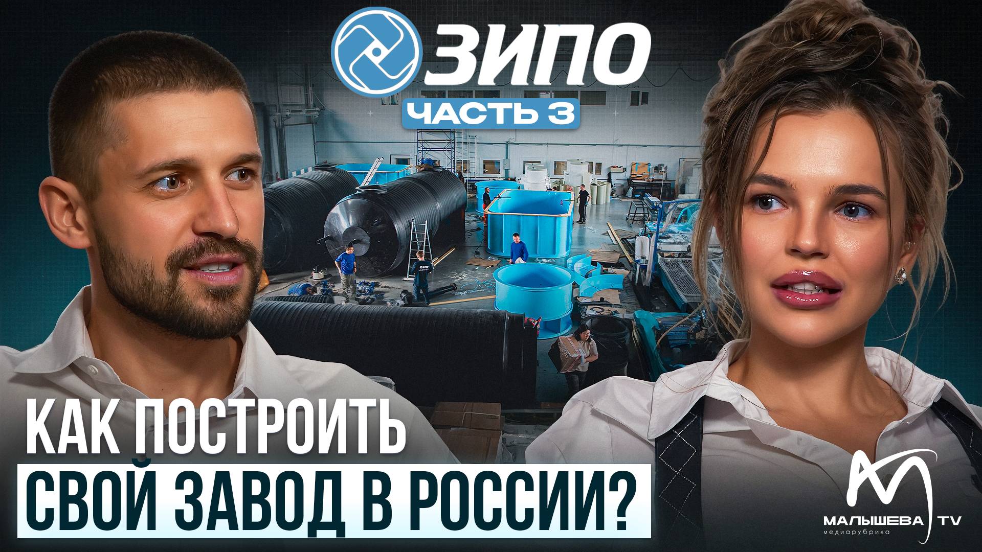 Подкаст с Алексеем Пономарёвым. III часть. «Бизнес, меняющий инфраструктуру»