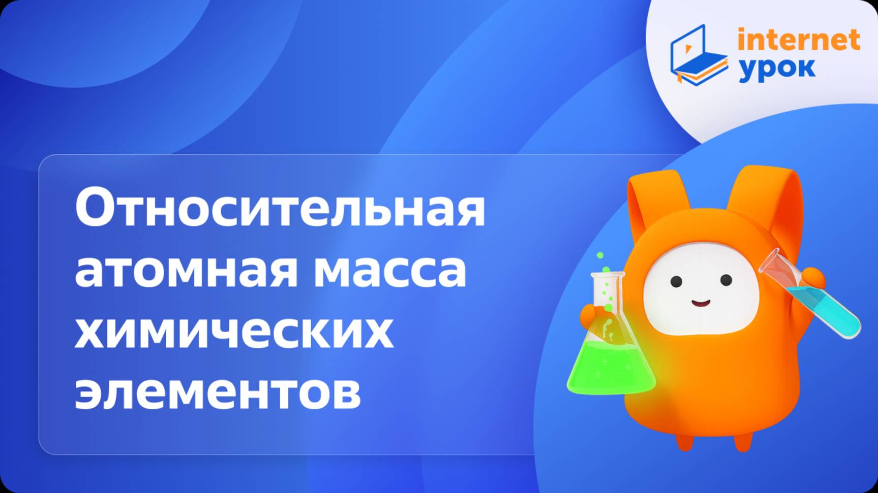 Химия 8 класс. Относительная атомная масса химических элементов