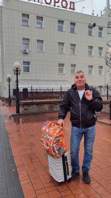 Мы поехали 28.10.25.