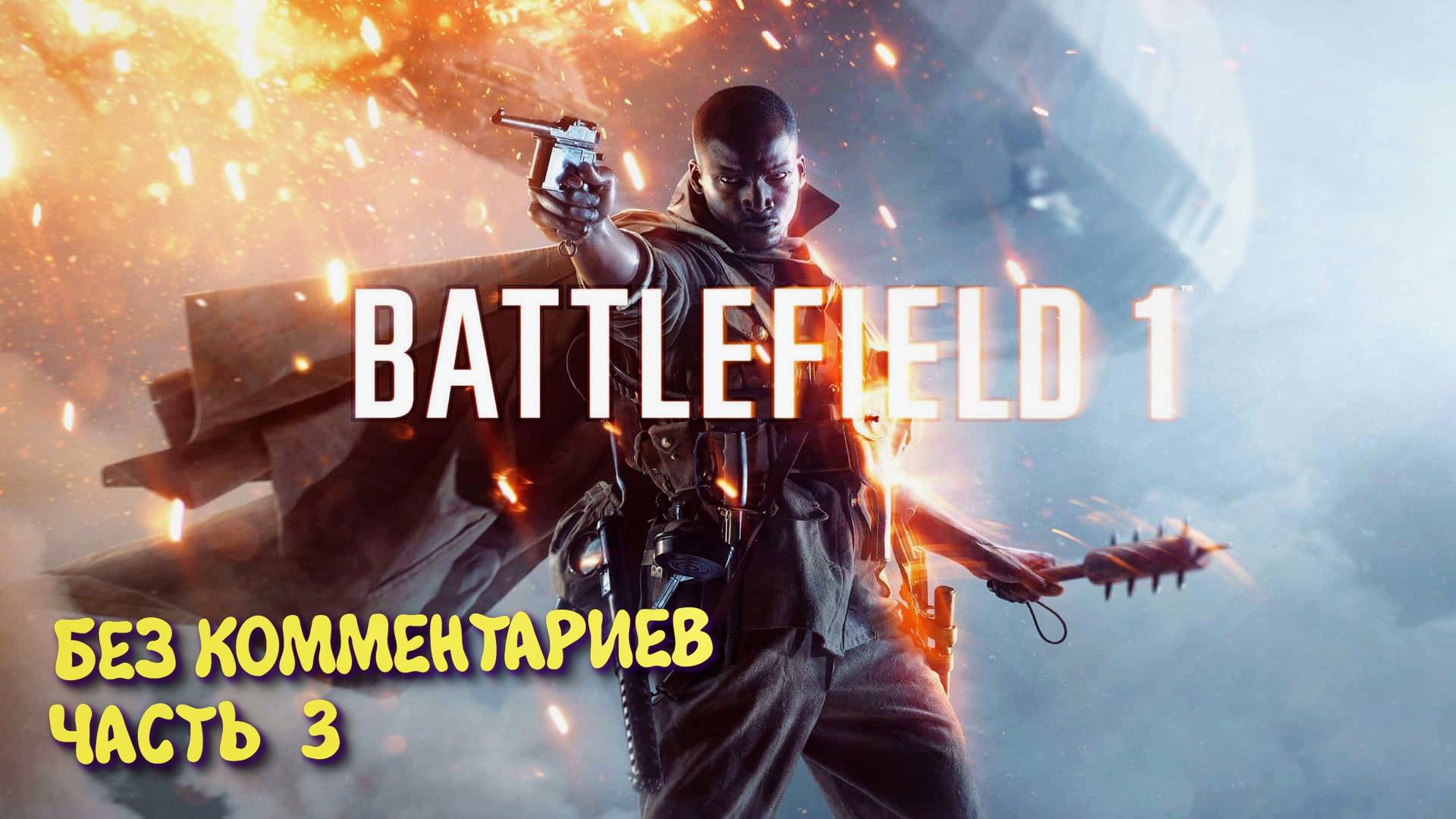 Battlefield 1 Кампания. Прохождение на Русском ► Батлфилд 1 Ультра графика 2к. Часть 3