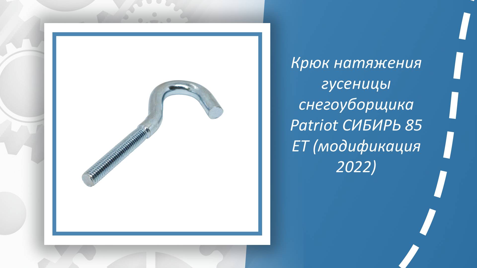 Крюк натяжения гусеницы снегоуборщика Patriot СИБИРЬ 85 ЕТ (модификация 2022)