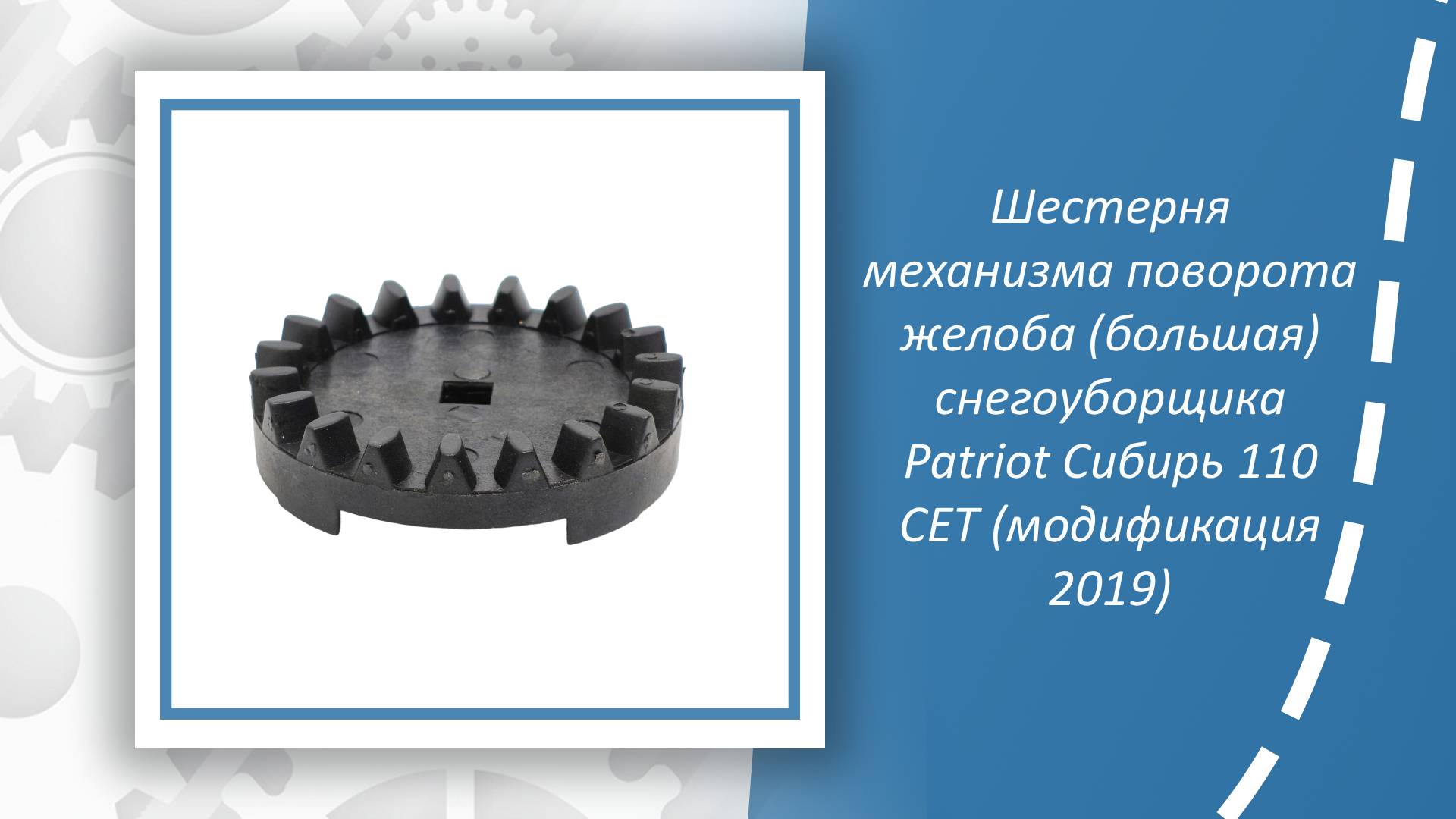 Шестерня механизма поворота желоба (большая) снегоуборщика Patriot Сибирь 110 CЕT (модификация 2019)