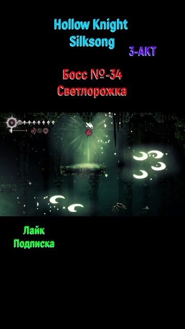 Hollow Knight Silksong Светлорожка #shorts #silksong #hollowknightsilksong #боссфайт #игры2025