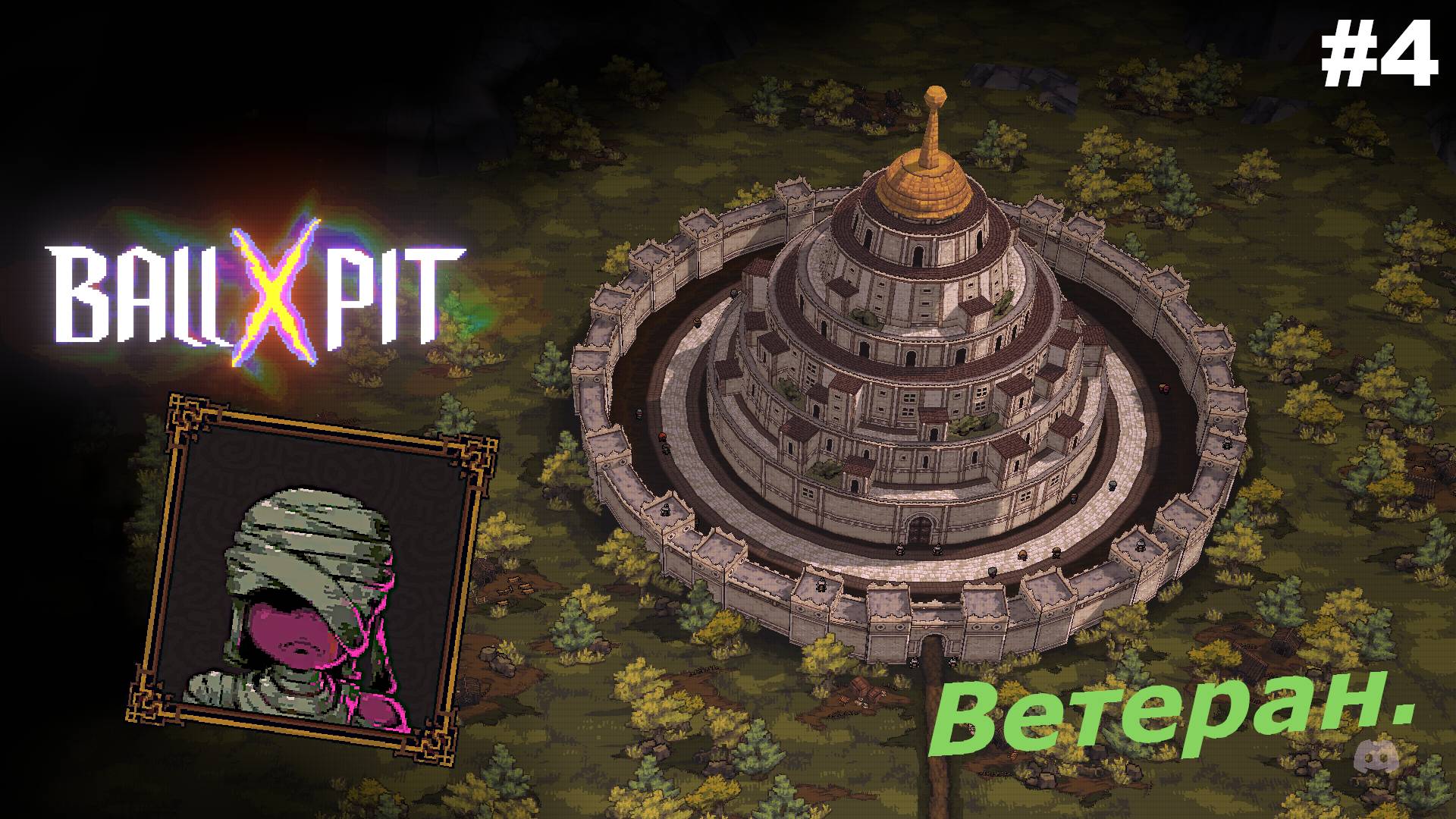 BALL x PIT   |   Ветеран   |   #4