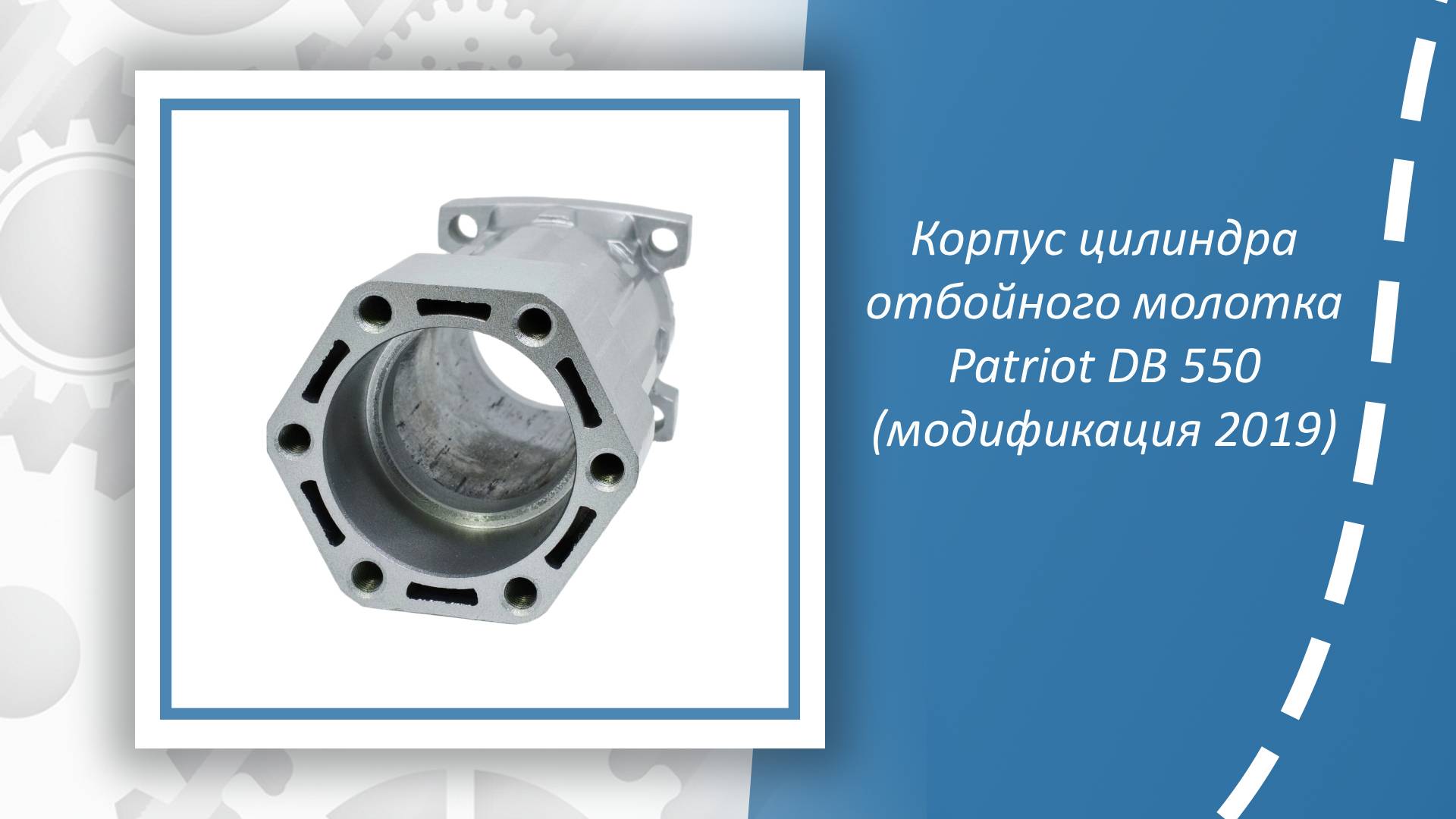 Корпус цилиндра отбойного молотка Patriot DB 550 (модификация 2019)