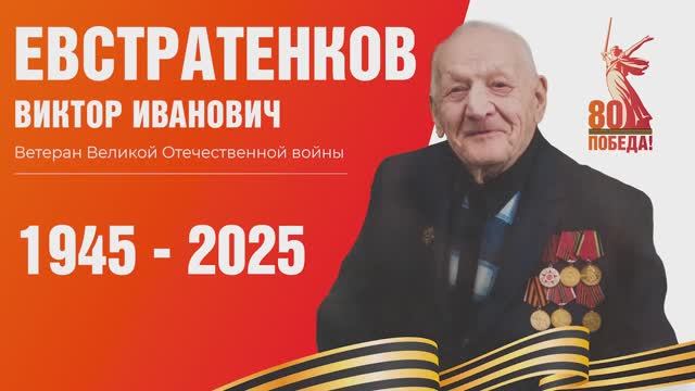 Иркутская область помнит: Виктор Иванович Евстратенков