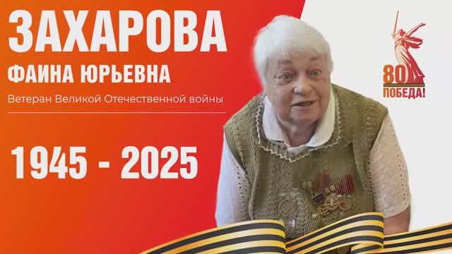 Иркутская область помнит: Фаина Юрьевна Захарова