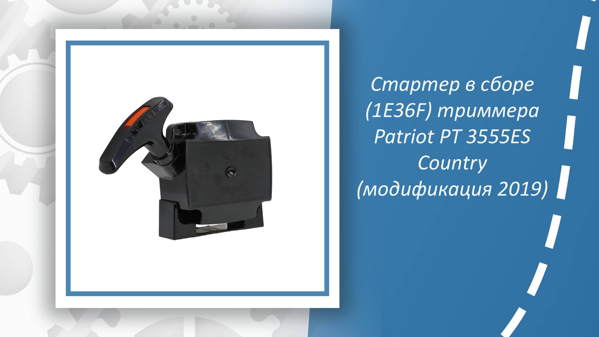 Стартер в сборе (1E36F) триммера Patriot PT 3555ES Country (модификация 2019)