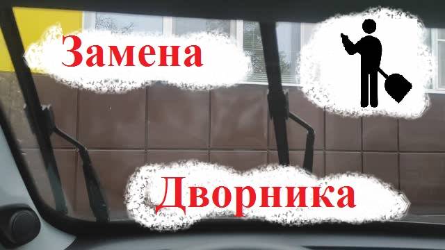 Как заменить Дворник на Чери Тиго 7 про макс