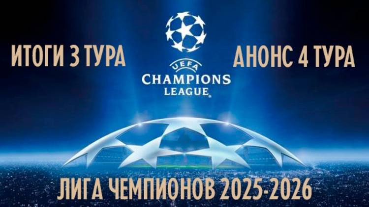 Лига чемпионов 2025 - 2026. Итоги 3 - го тура и анонс 4 - го  #лч,#Лч2526