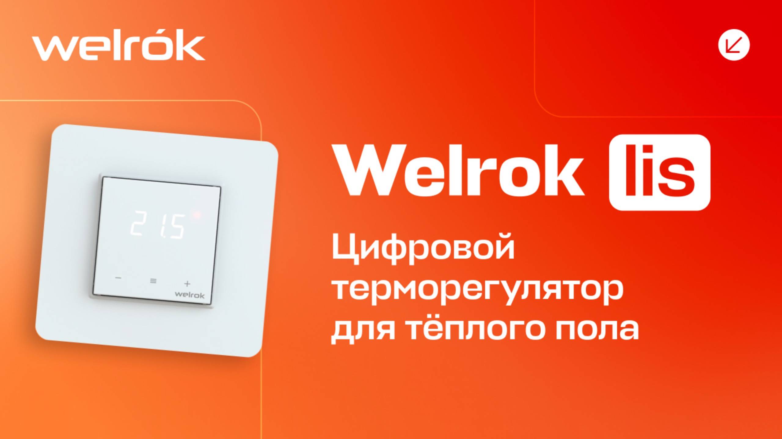 Терморегулятор Welrok lis для теплого и водяного пола