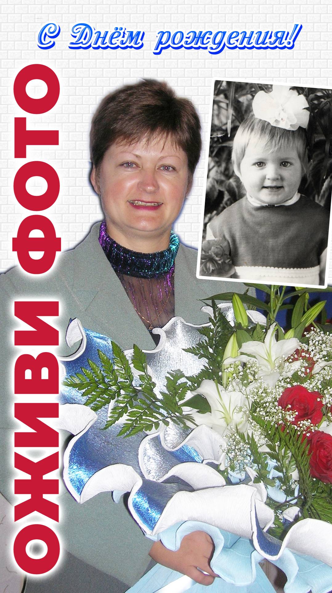 Видео поздравление из оживших фото