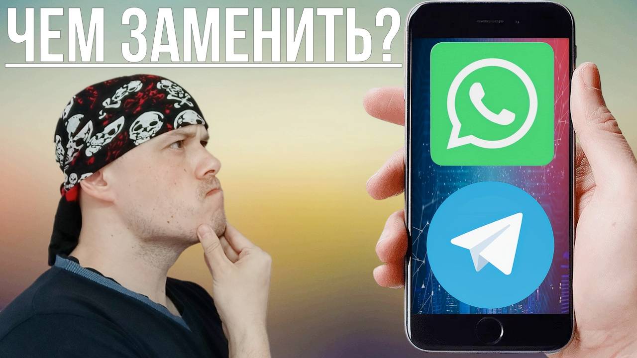 Чем заменить Telegram и WhatsApp? Как общаться с родственниками за границей без Telegram и WhatsApp