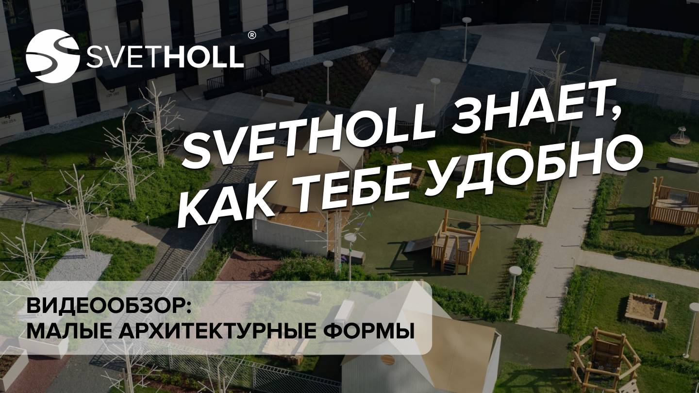 Малые архитектурные формы. Часть 1: SVETHOLL знает, как тебе удобно