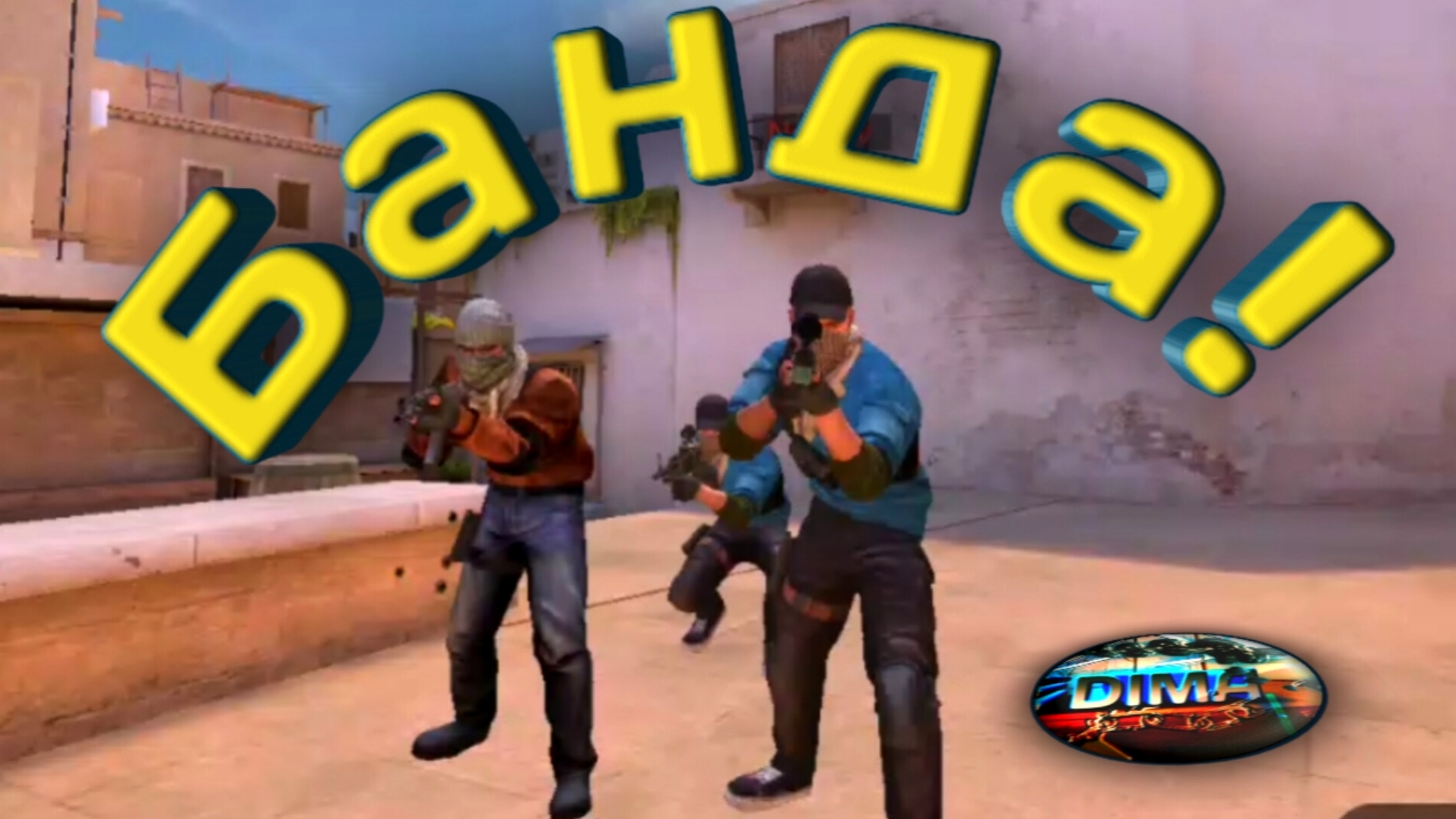 Банда союзников! (Standoff 2)