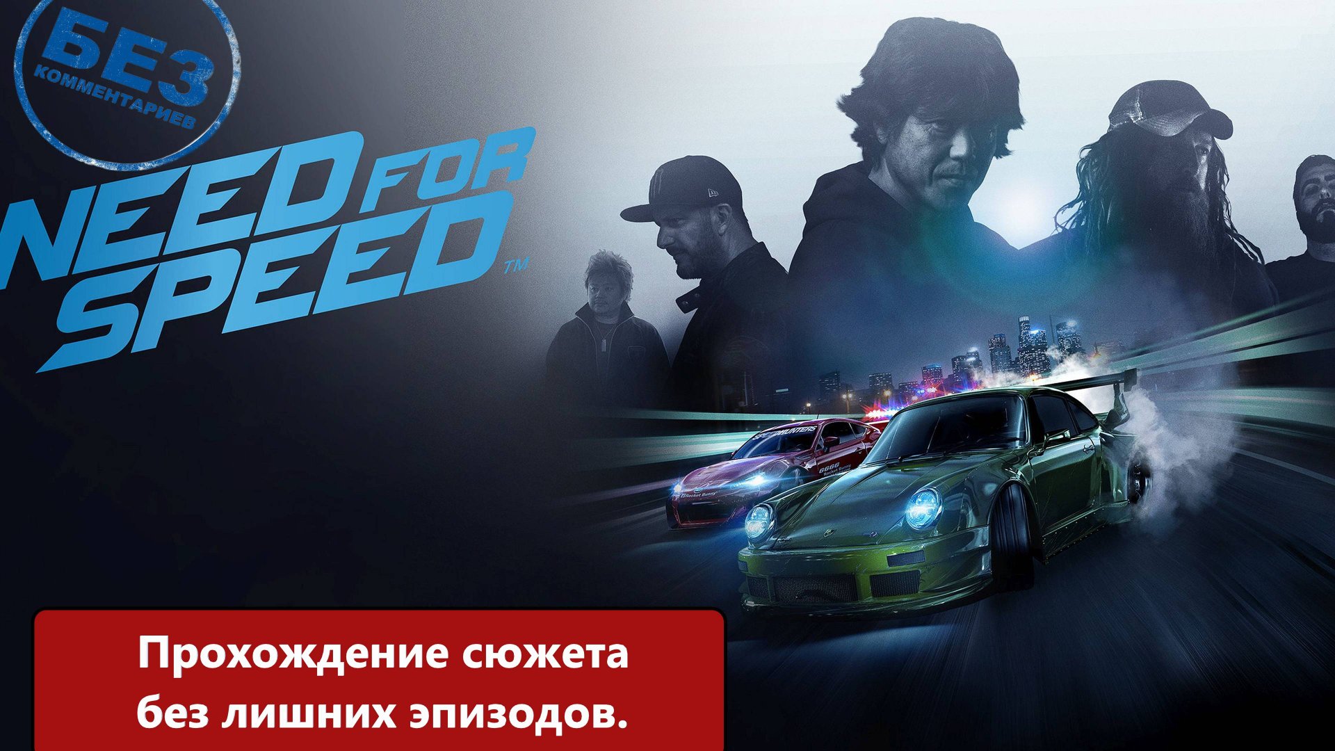 Прохождение  Need for Speed 2015 года.