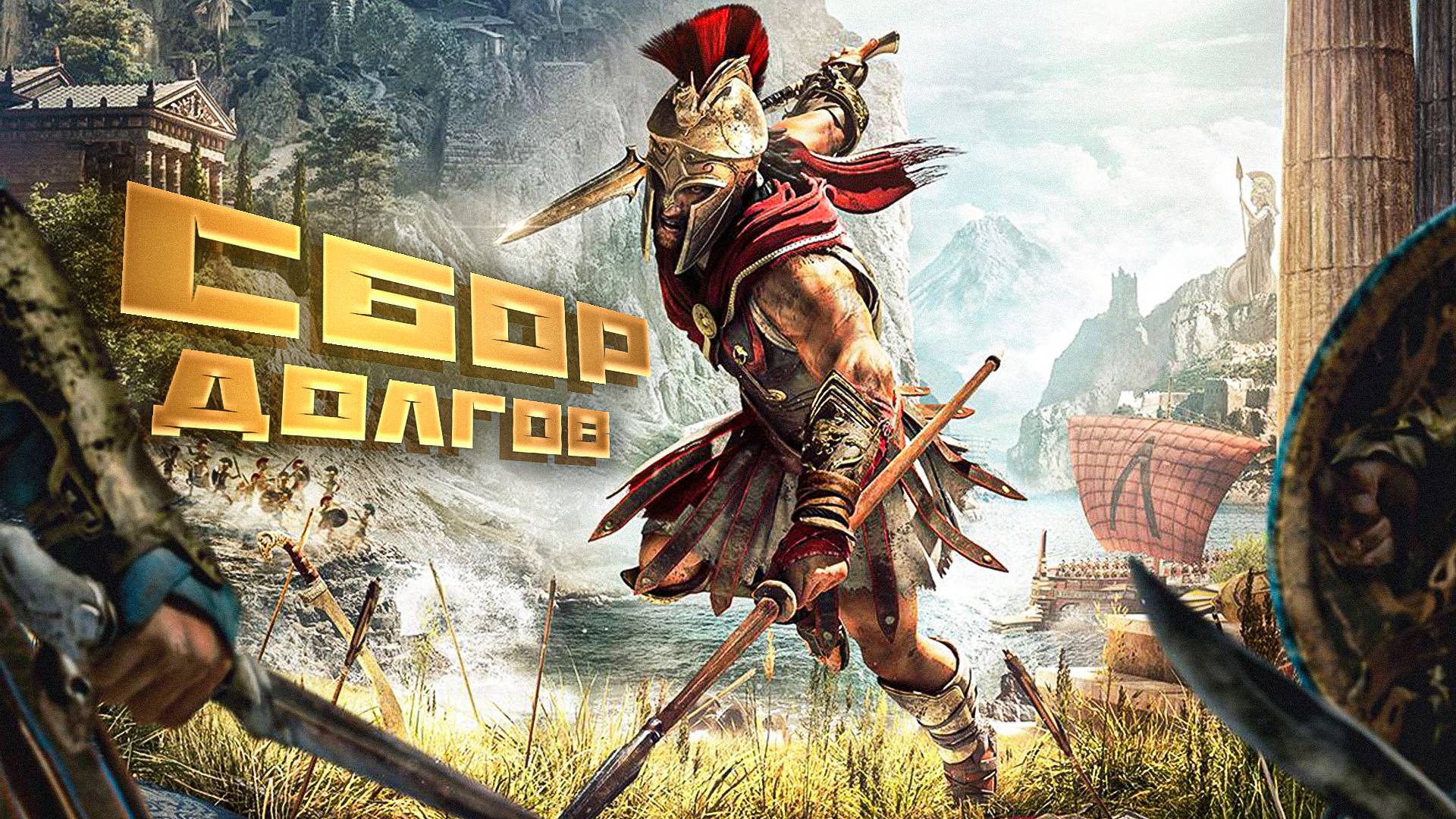 Assassins Creed Odyssey. СБОР ДОЛГОВ. ПРОХОЖДЕНИЕ. ЧАСТЬ 2