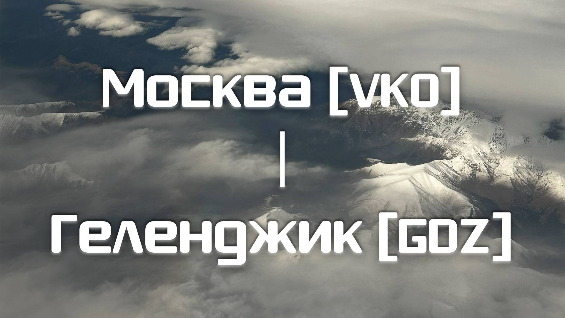 Wing. Москва-Геленджик