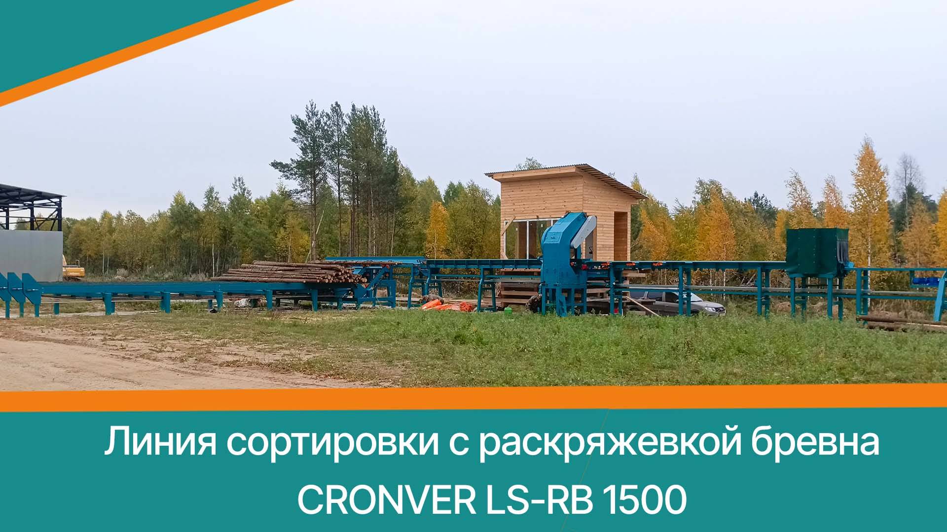 Линия сортировки бревна Cronver LSB с раскряжевкой бревна Cronver RB 1250
