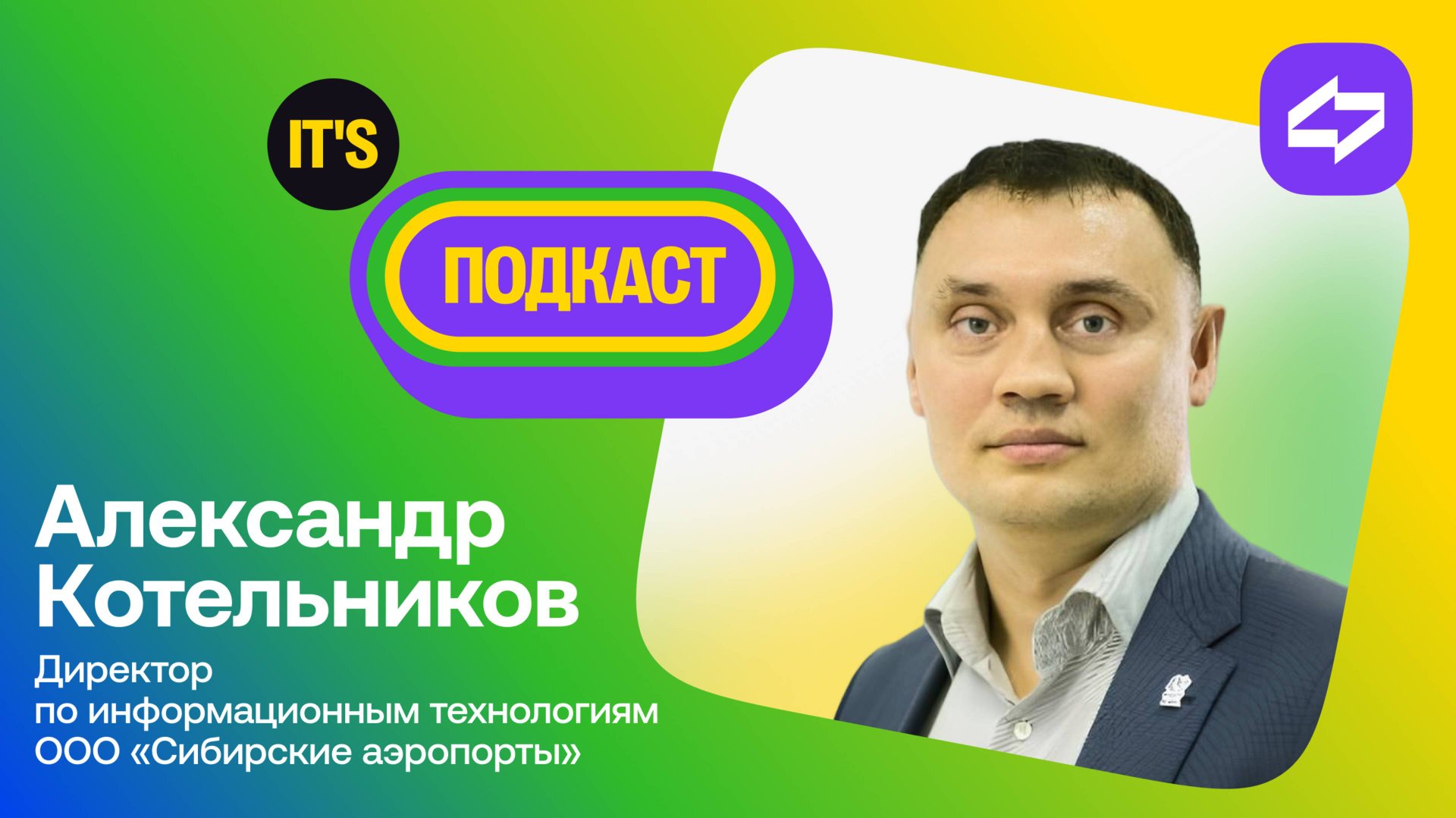 IT's подкаст с директором по ИТ ООО "Сибирские аэропорты" Александром Котельниковым
