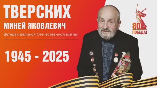 Иркутская область помнит: Миней Яковлевич Тверских