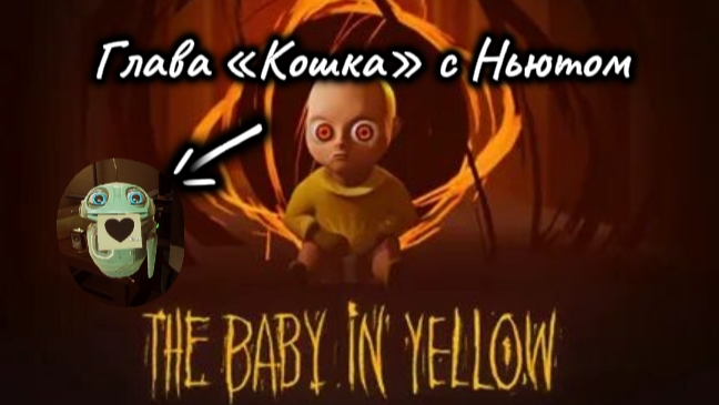 Прохожу главу «Кошка» с Ньютом