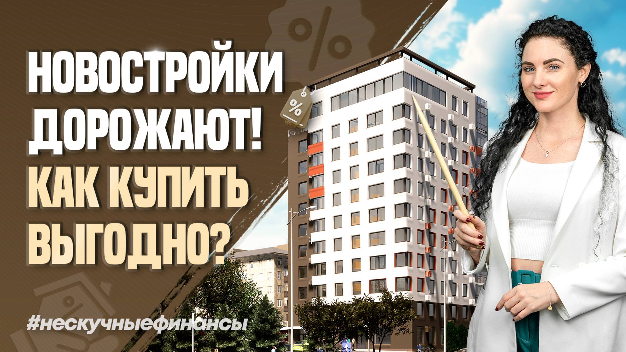 Новостройки дорожают! Как выгодно купить?