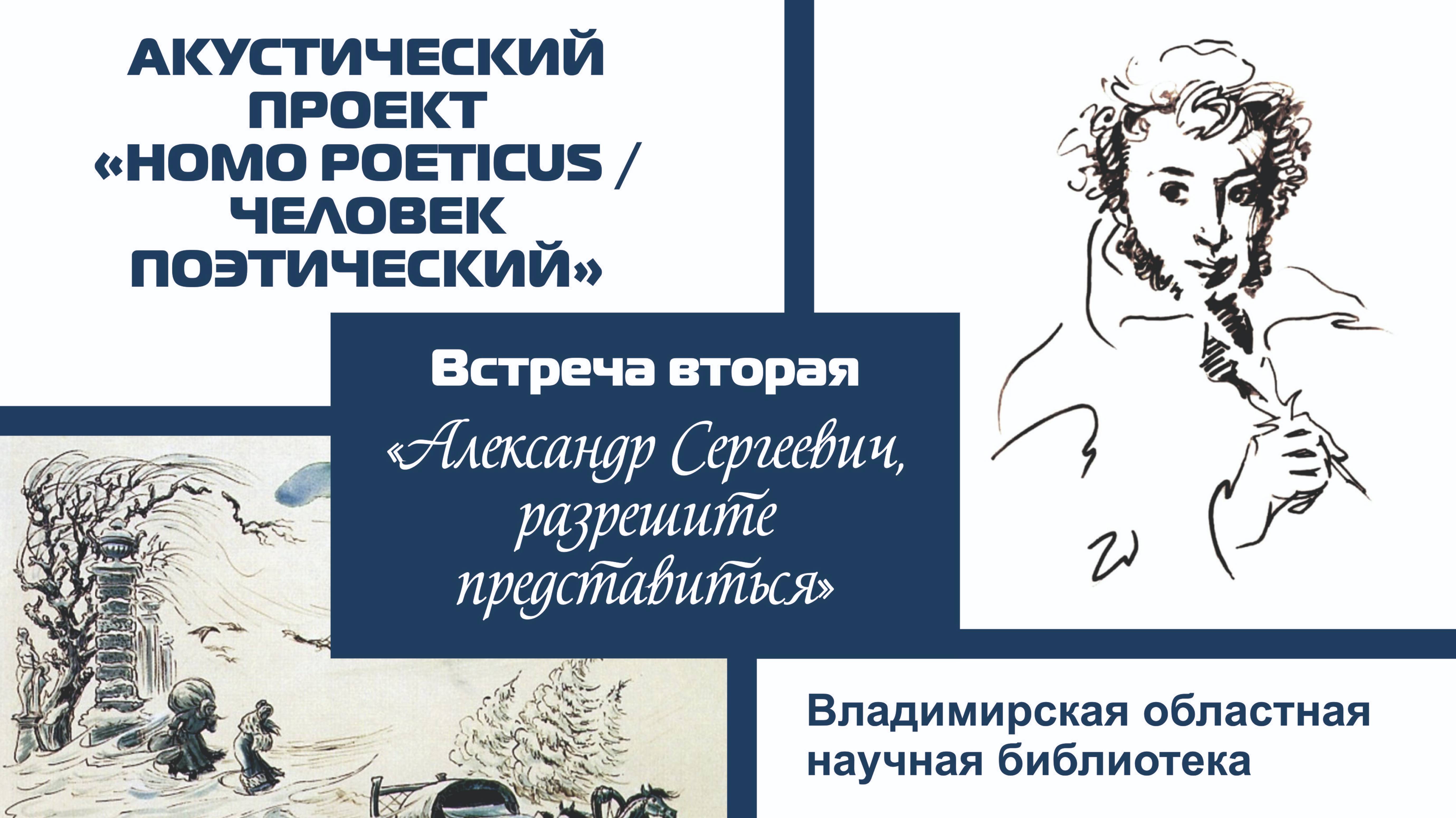 Акустический проект «Homo poeticus». Встреча  2. Александр Сергеевич, разрешите представиться