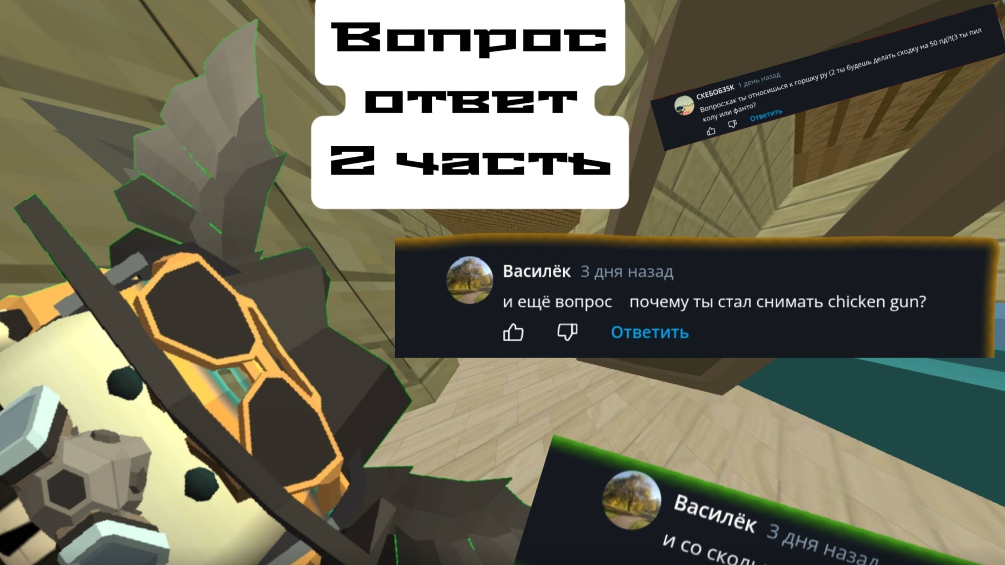 Вопрос ответ 2|чикен ган