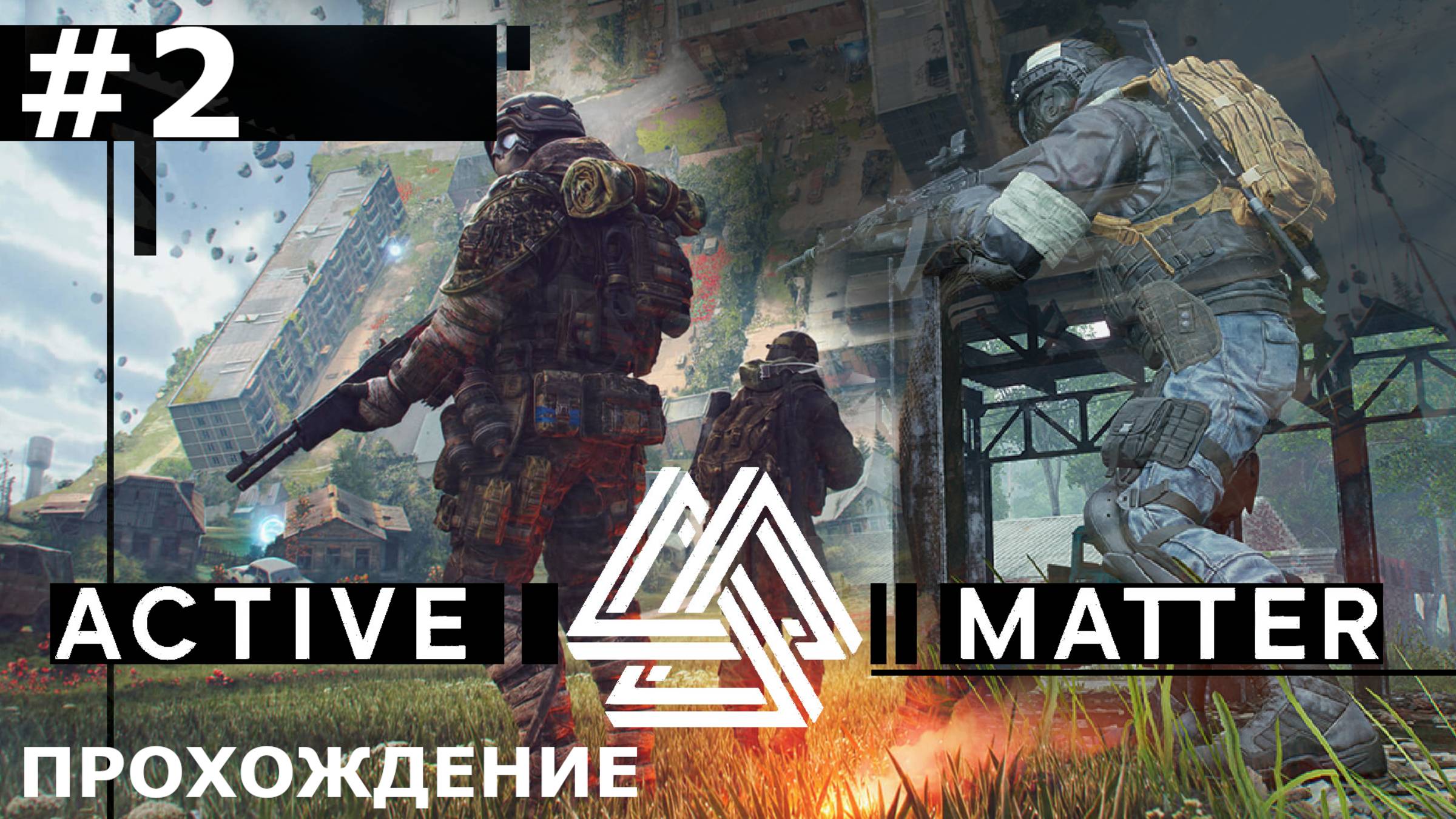 ИГРАЕМ В ACTIVE MATTER | #2 УДАЧНЫЕ ВЫЛАЗКИ