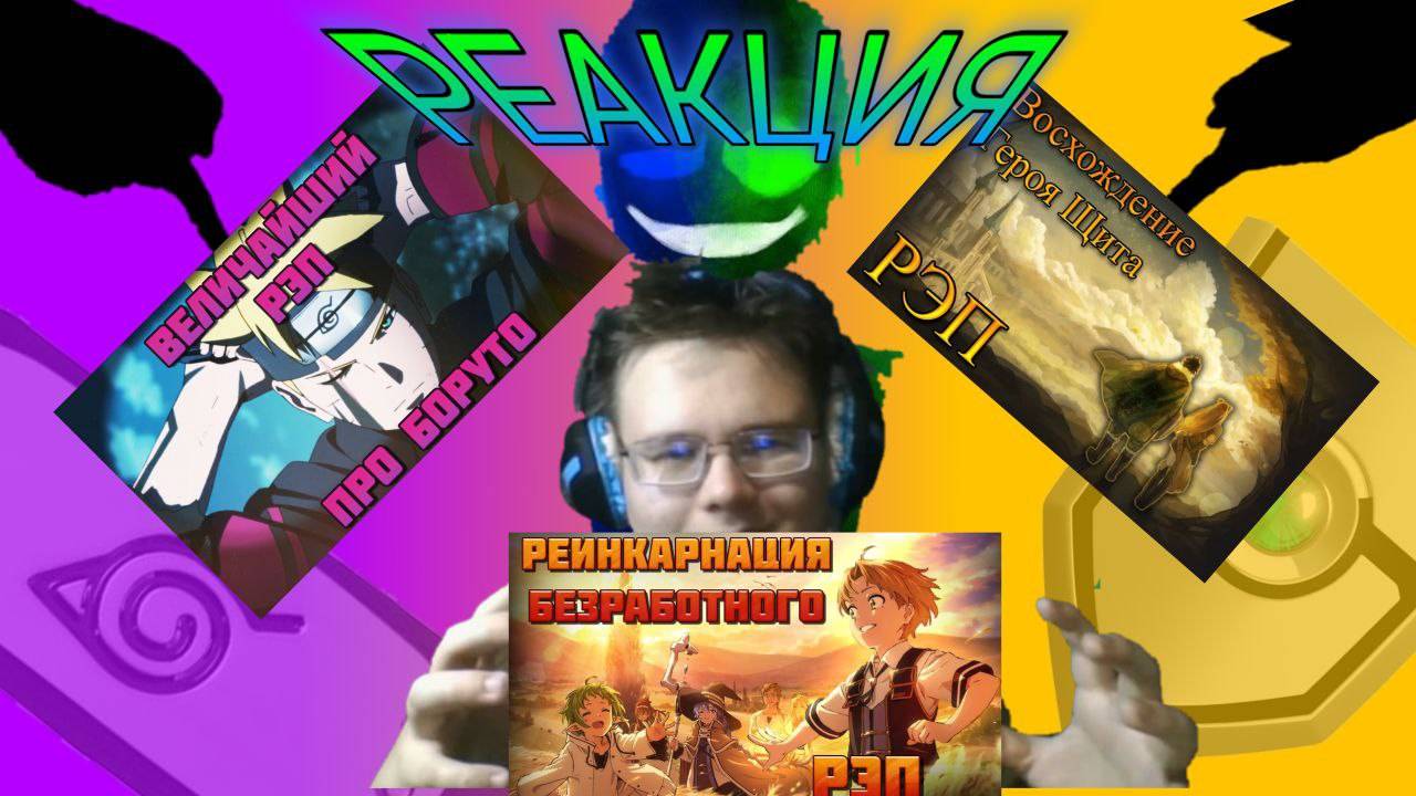 "Величайший рэп про Боруто", "Реинкарнация безработного", "Восхождение Героя Щита"!РЕАКЦИЯ НА РЭПЫ!