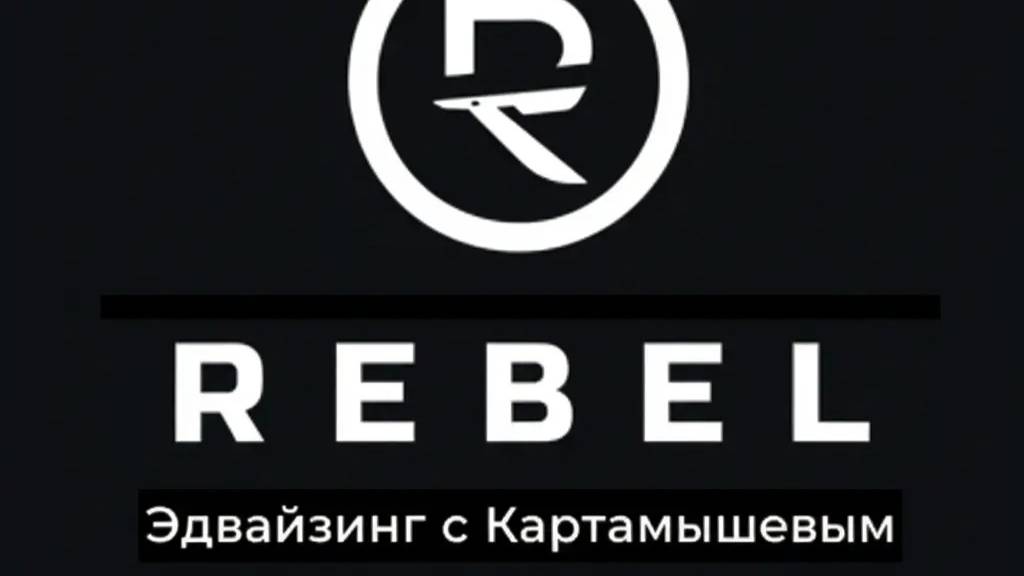 RebelGroup: Проект эдвайзинг с Картамышевым 004