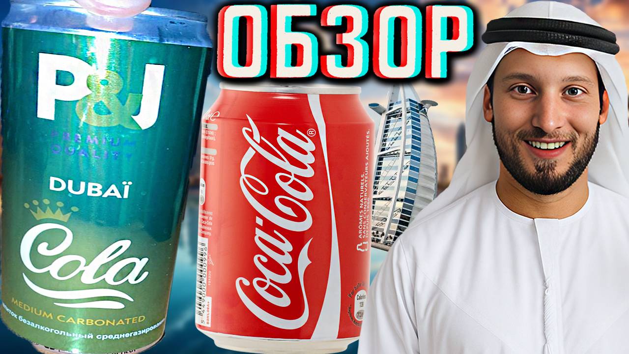 ДУБАЙСКАЯ КОЛА ИЗ РОССИИ!В ЧЁМ ПРИКОЛ НАЗВАНИЯ? DUBAI COLA P&J PREMIUM QUALITY MEDIUM CARBON | ОБЗОР