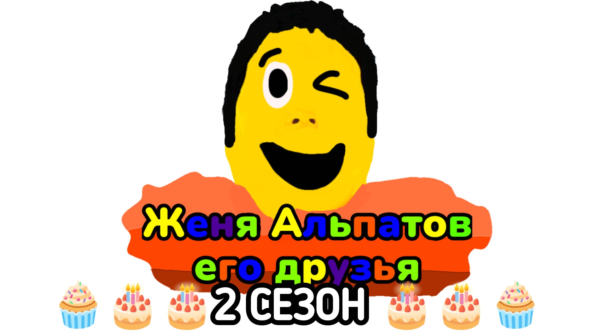 второй сезон Женя альпатов его друзья....(клип)