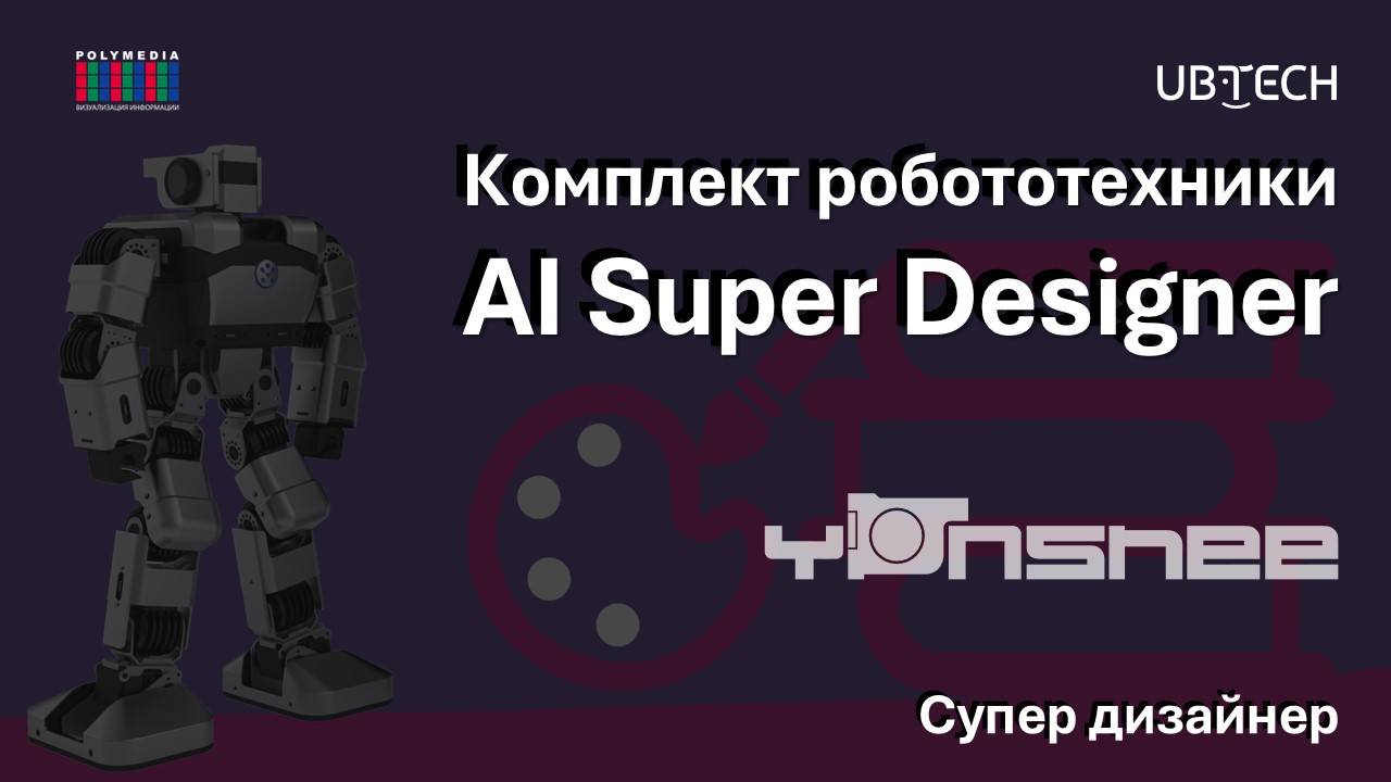 Комплект робототехники Yanshee и курс AI Super Designer (Супер дизайнер) UBTECH