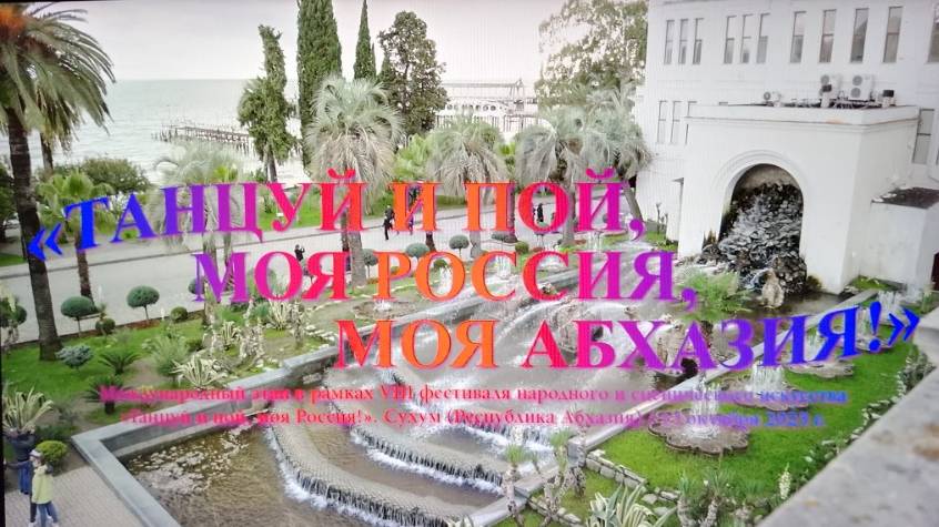 Рубрика ИЗ МОЕГО РЕЖИССЕРСКОГО АРХИВА №56 ОТЧЕТНЫЙ РОЛИК Гала концерт ДРУЖБЫ г. Сухум 13.10.2025