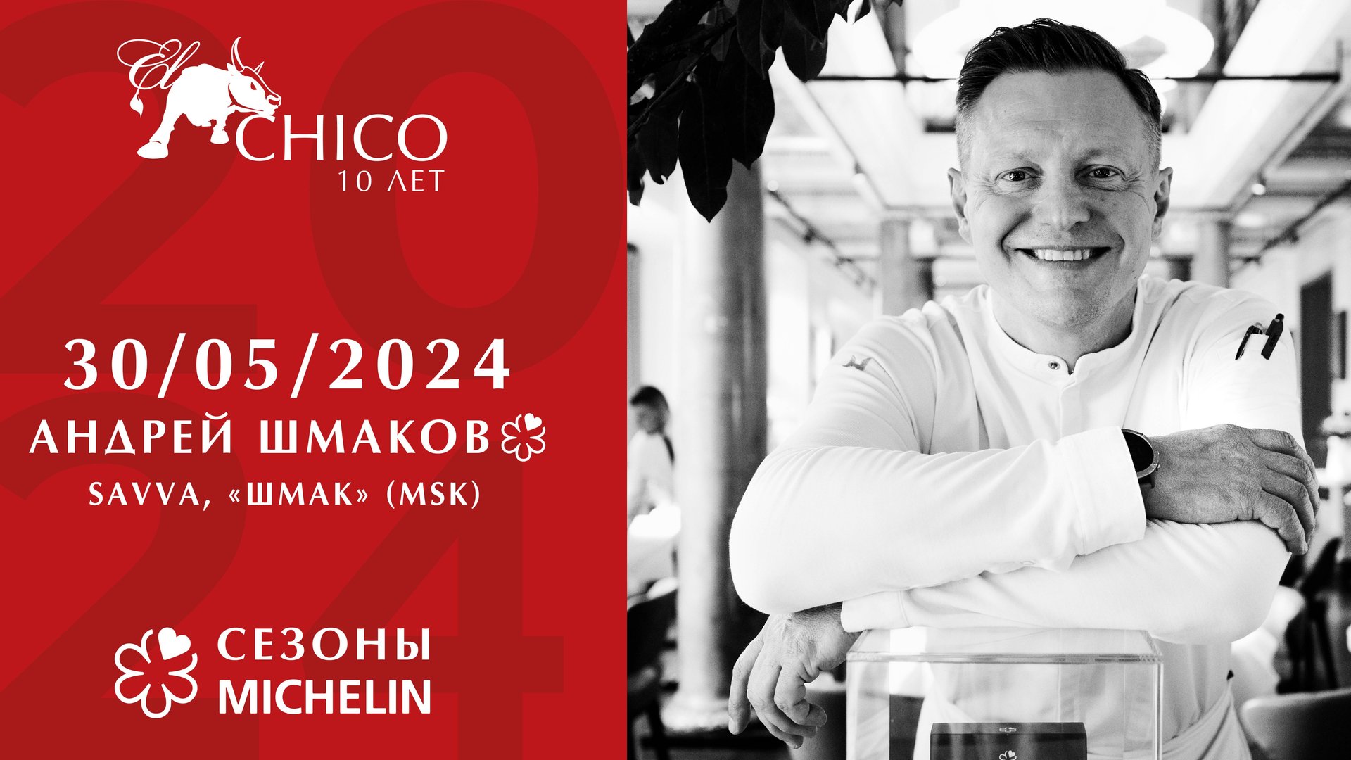 Ужин MICHELIN от Андрея Шмакова состоялся в воронежском ресторане EL CHICO