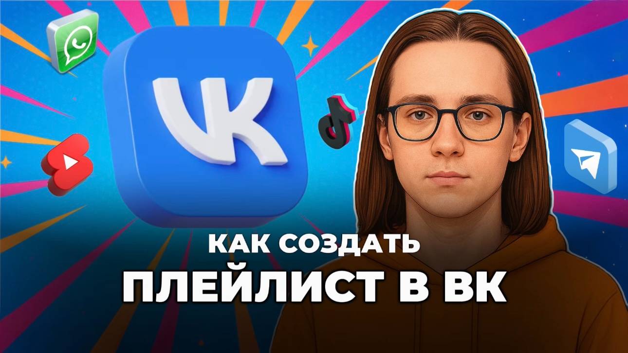 Как создать плейлист в вк?