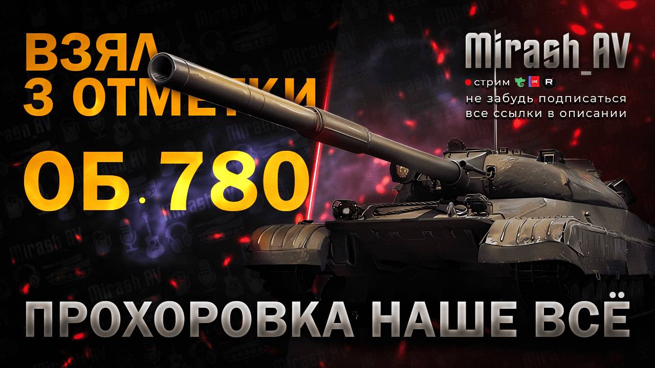 Взял 3 отметки на Об.780