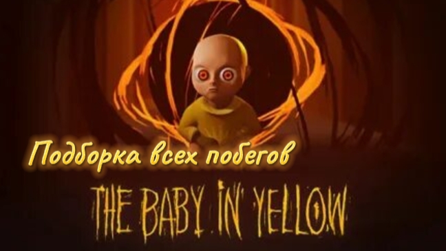 Подборка всех побегов в The baby in yellow
