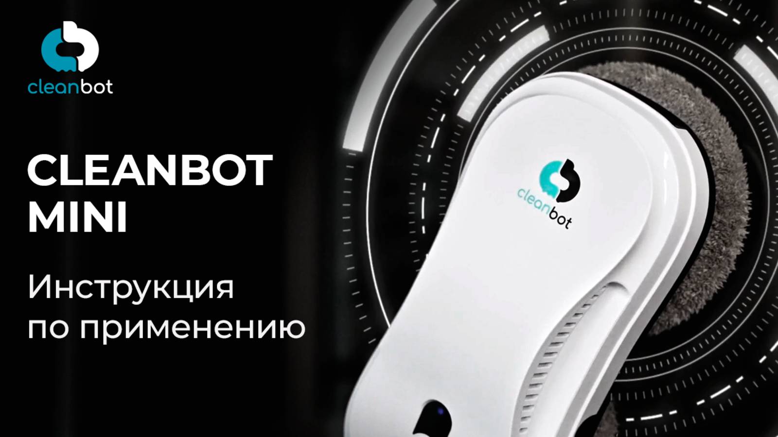 Робот мойщик окон Mini Cleanbot| Инструкция по эксплуатации и настройке