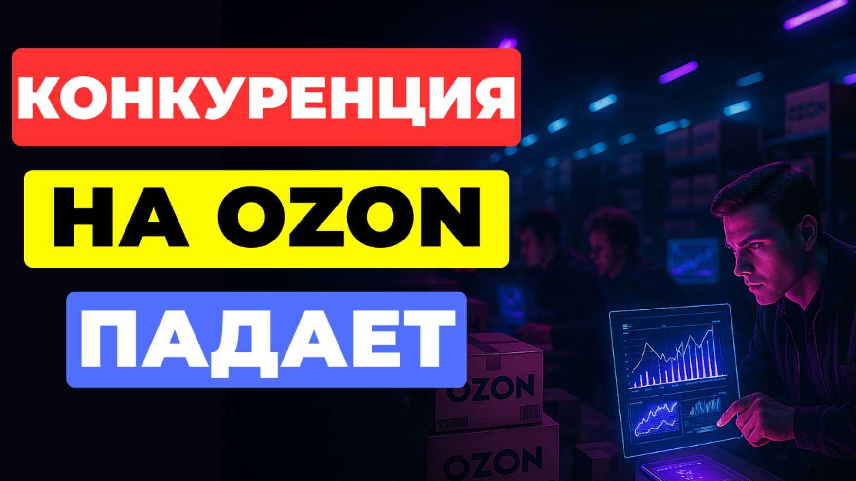 КОНКУРЕНЦИЯ на Ozon 2025-2026 - ПАДАЕТ?!? Что делать?