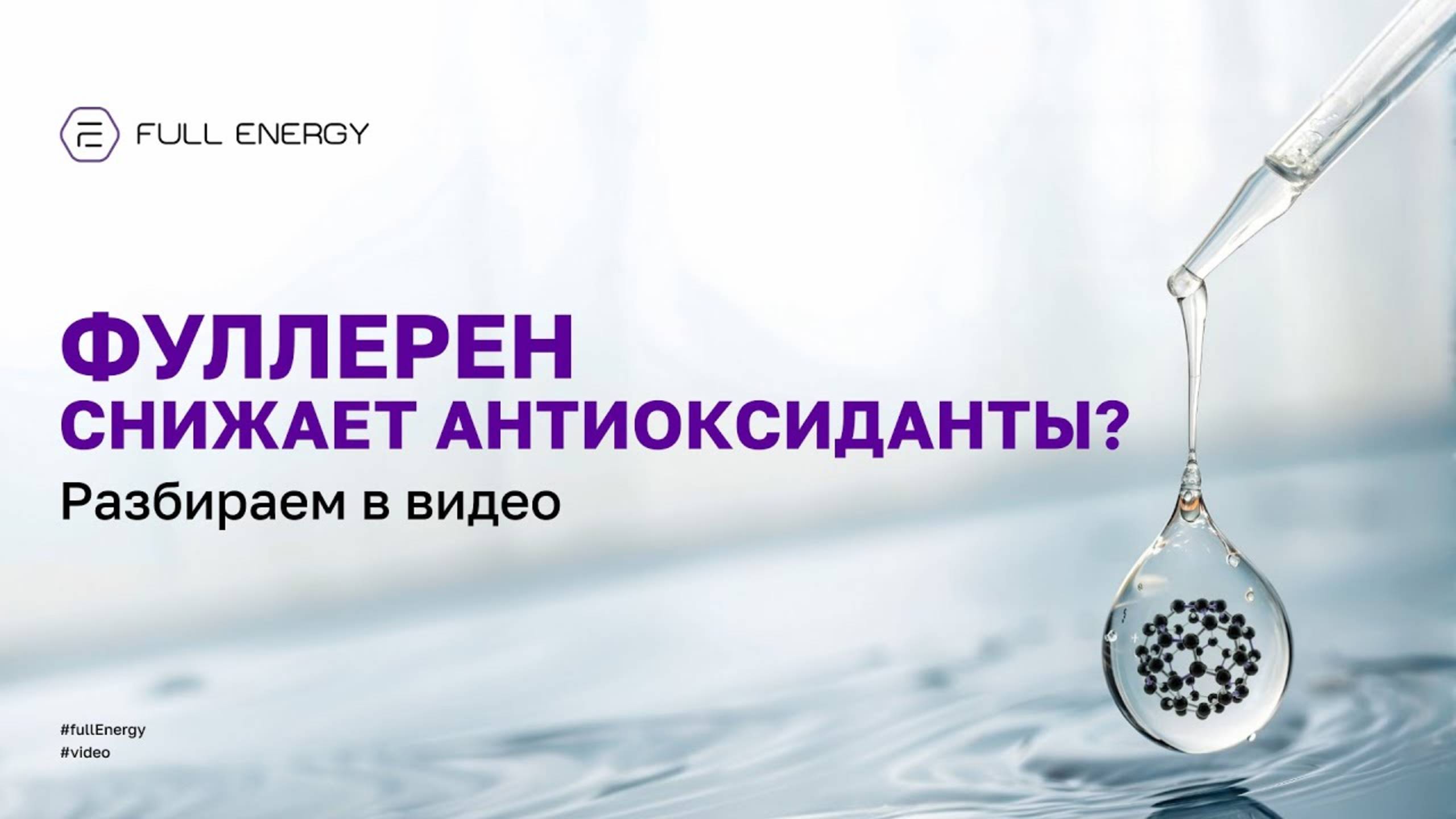 Снижаются ли собственные антиоксиданты при приёме фуллерена. Мария Аксёнова