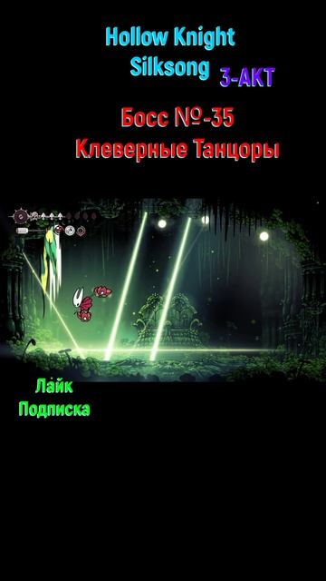 Hollow Knight Silksong Клеверные Танцоры #shorts #hollowknightsilksong #silksong #боссфайт #игры