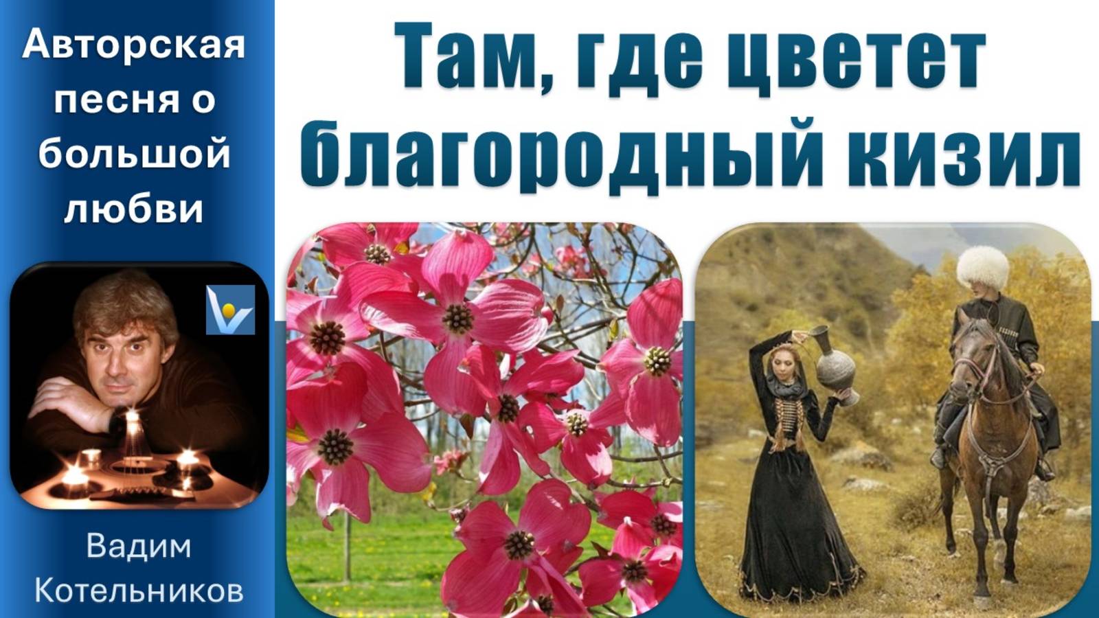 "ТАМ, ГДЕ ЦВЕТЕТ БЛАГОРОДНЫЙ КИЗИЛ" - шуточная песня-легенда о красивой трагической кавказской любви